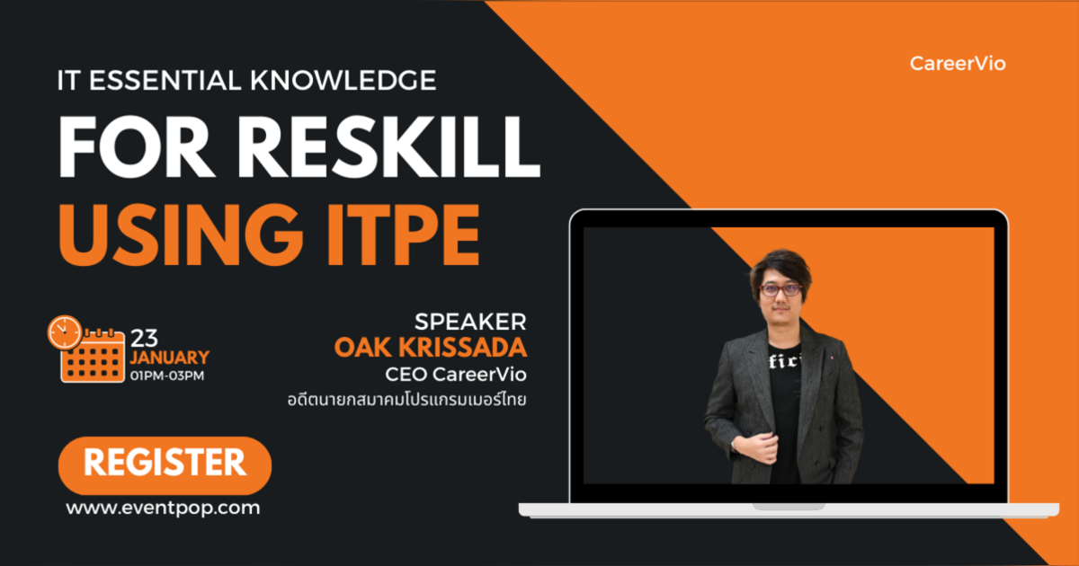 ความรู้ด้าน IT สำหรับผู้ที่ Reskills ต้องรู้ทั้งหมด อ้างอิงตามมาตรฐานสากล ITPE | Eventpop