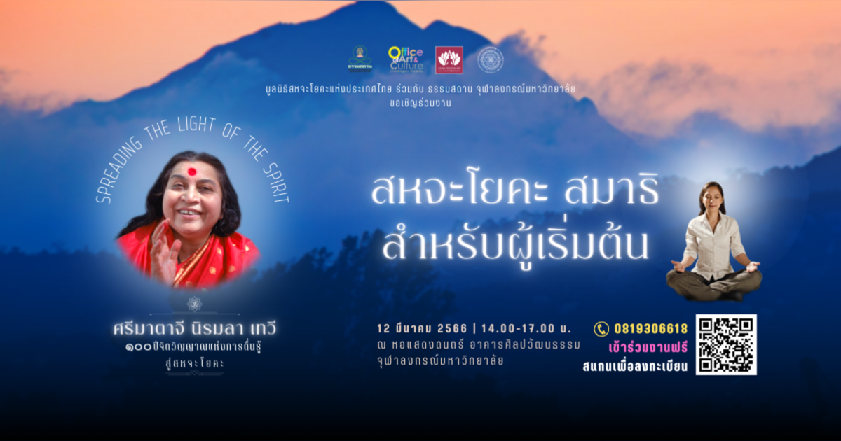 สหจะโยคะสมาธิ สำหรับผู้เริ่มต้น | Sahaja Yoga Meditation for Beginners ...