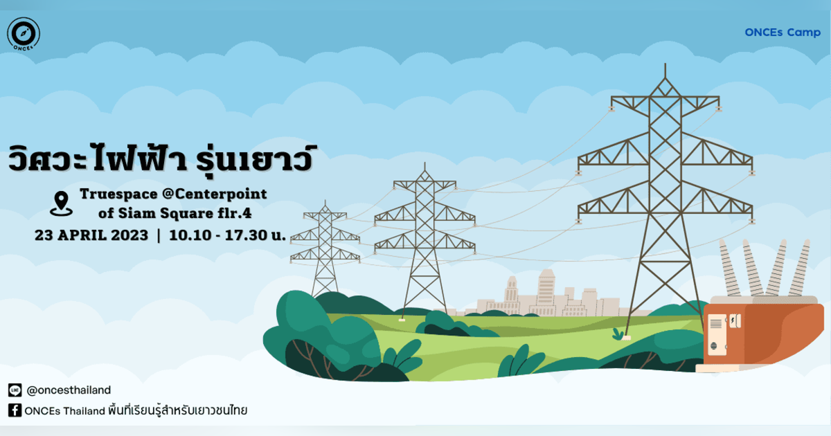 เปิดรับสมัครเเล้ว !! ค่าย ONSITE วิศวะไฟฟ้า รุ่นเยาว์ (Electrical Engineer) | Eventpop