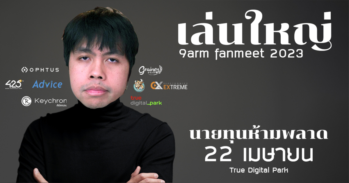 เล่นใหญ่ 9arm FAN MEETING | Eventpop