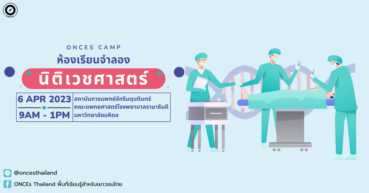 เปิดรับสมัครเเล้ว !! ห้องเรียนจำลองนิติเวชศาสตร์ (onsite) 👩🏻‍⚕️🏥 | Eventpop