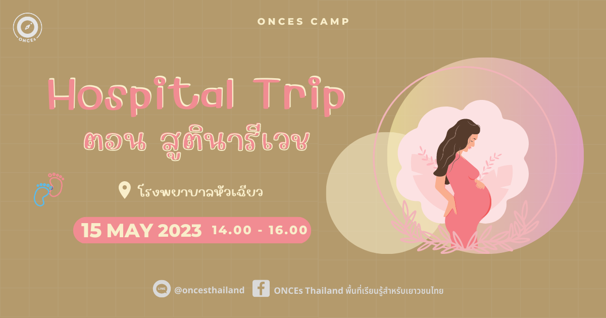 เปิดรับสมัครเเล้ว !! HOSPITAL TRIP กิจกรรมแพทย์-สูตินรีเวช (ONSITE) | Eventpop