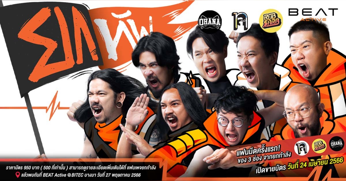 ยกทัพ รวมตัวตึงจาก 3 ช่องจากยกกำลัง “เทพลีลา, RUBSARB production, OHANA ...