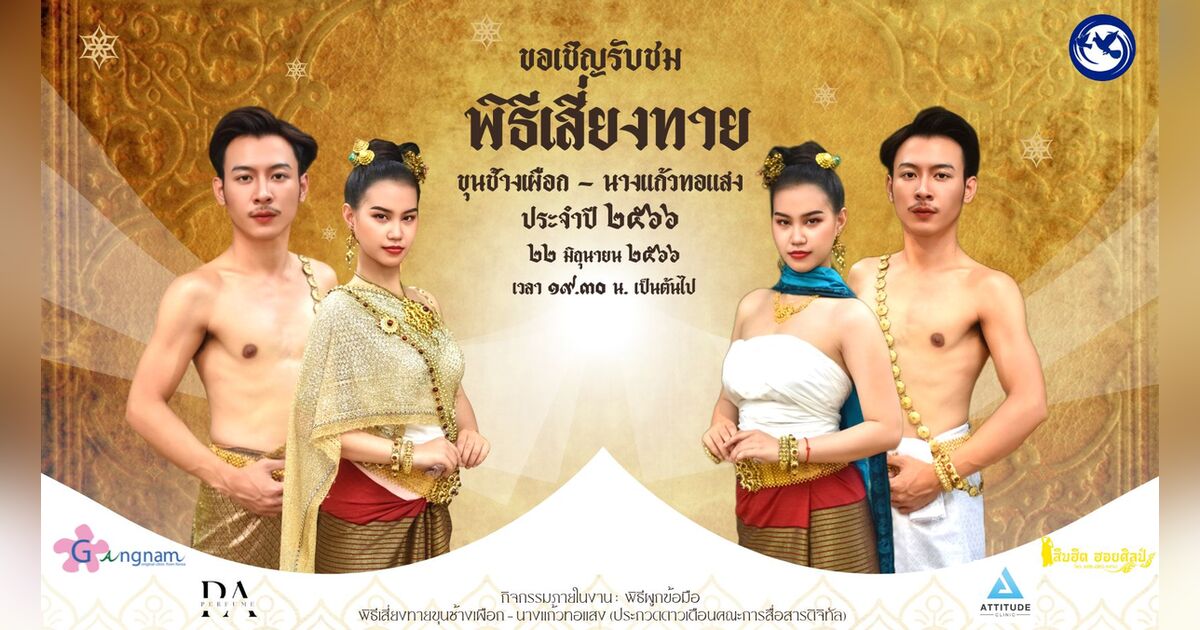บัตรเข้าชม พิธีเสี่ยงทาย ขุนช้างเผือก-นางแก้วทอแสง ประจำปี 2566 | Eventpop