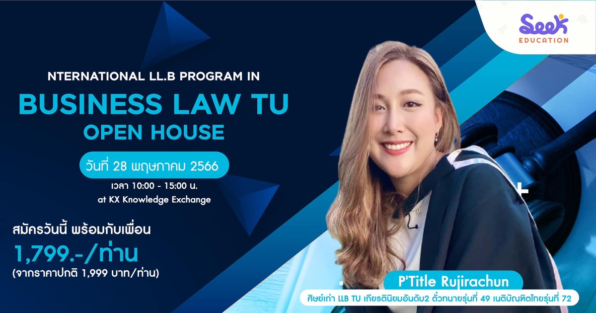 เปิดบ้านนิติศาสตร์ หลักสูตร International LL.B. Program in Business Law : Open House > รู้ก่อน ...
