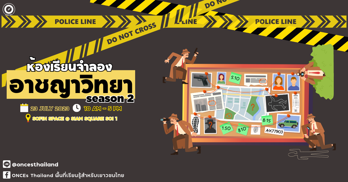 เปิดรับสมัครแล้ว ! ห้องเรียนจำลองอาชญวิทยา (ONSITE) 👮🏻👨🏻‍⚕️ รุ่น 2 | Eventpop