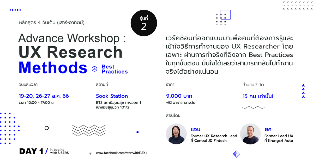 Advance Workshop : UX Research Methods and Best Practices รุ่นที่ 2 | Eventpop | Eventpop