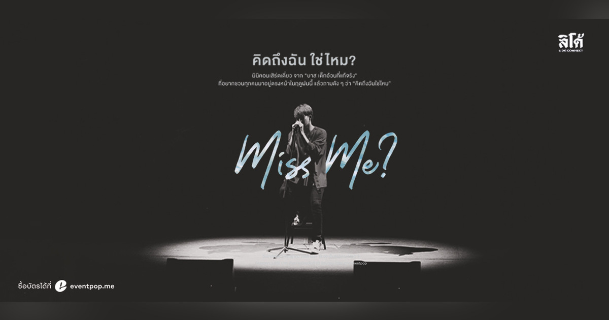 คิดถึงฉันใช่ไหม? (Miss Me?) | Eventpop