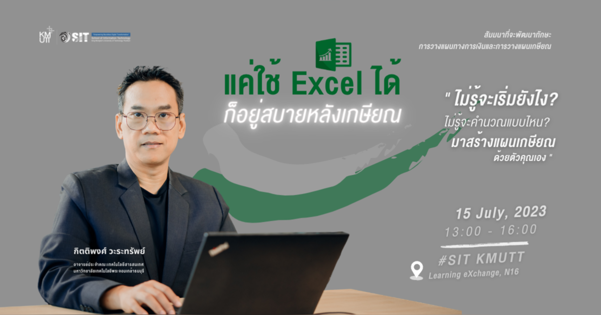แค่ใช้ Excel ได้ ก็อยู่สบายหลังเกษียณ | Eventpop | Eventpop