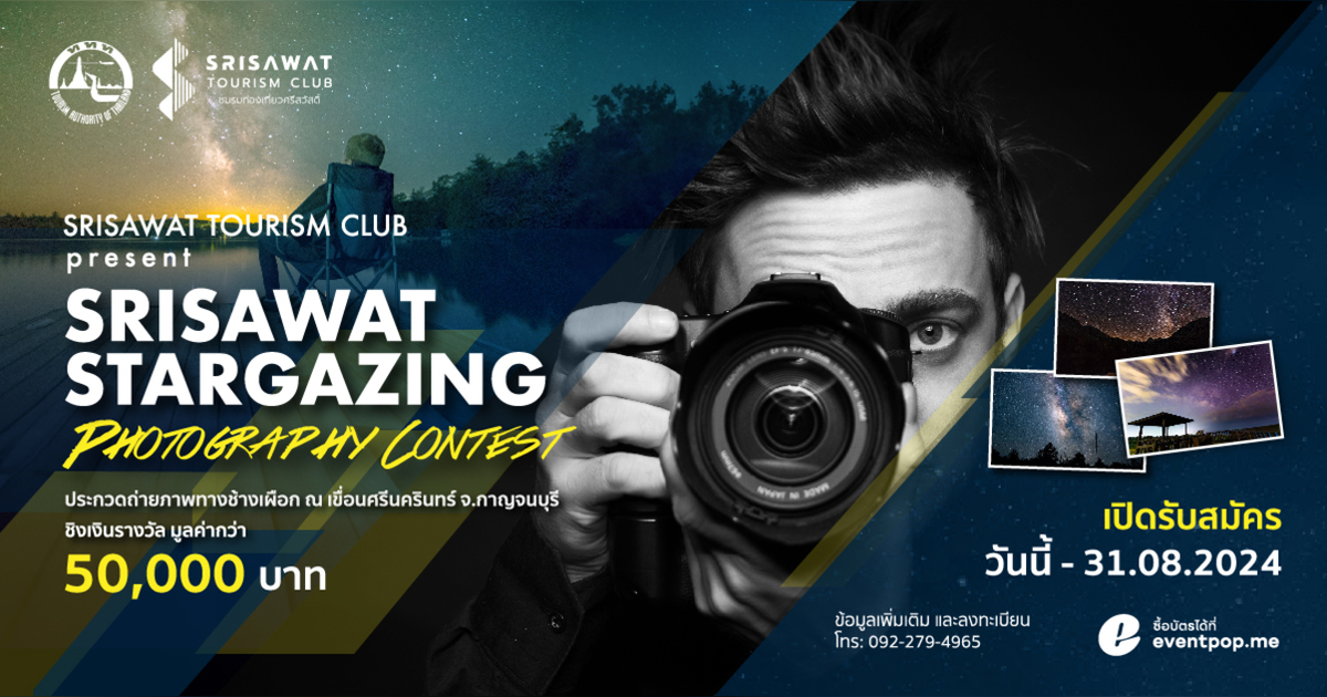 Srisawat Stargazing ประกวดถ่ายภาพทางช้างเผือก ณ เขื่อนศรีนครินทร์ จ. กาญจนบุรี | Eventpop
