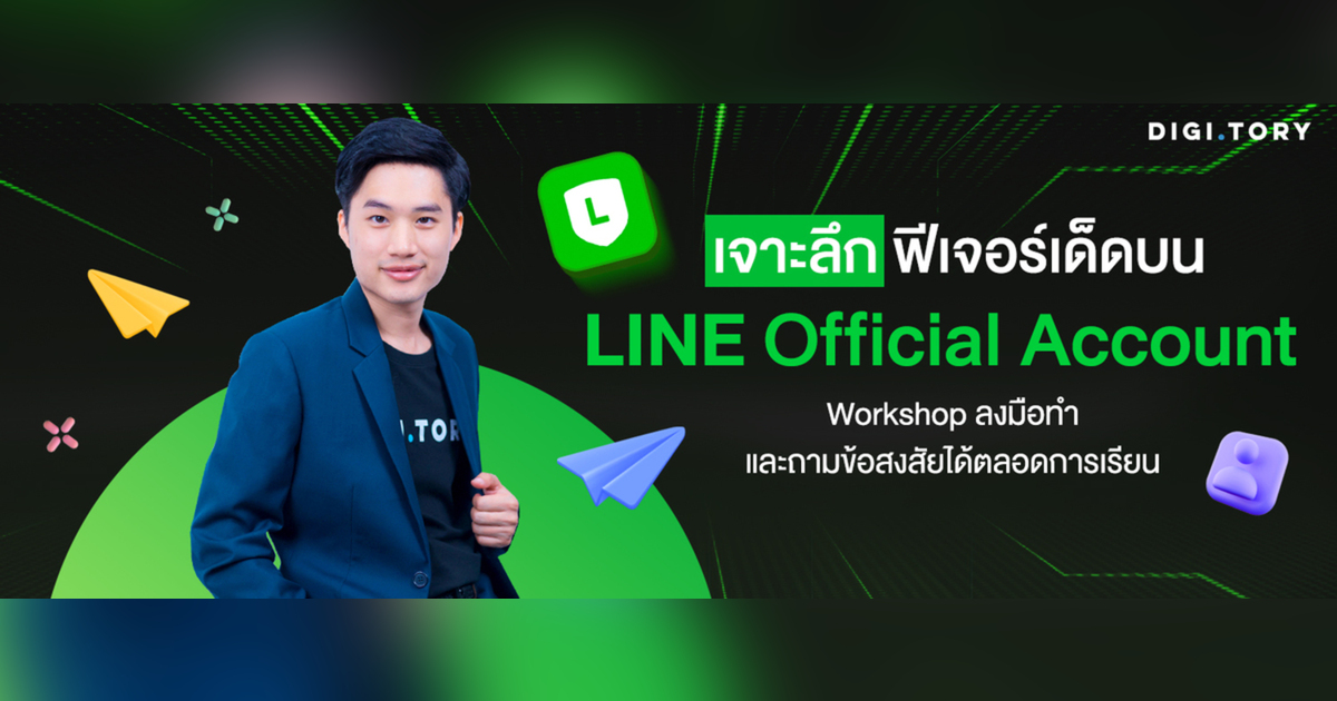 DIGITORY ชวนเจาะลึกฟีเจอร์เด็ดบน LINE Official Account พร้อม Workshop ลงมือทำ | Eventpop