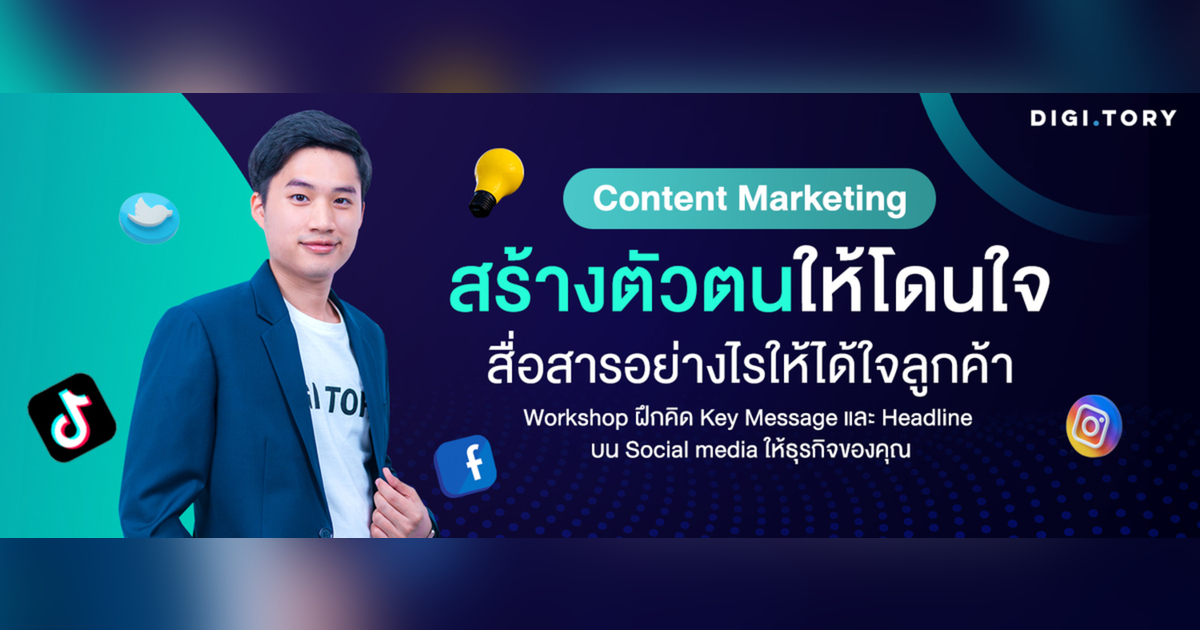 อบรมสด Content Marketing สร้างตัวตนให้โดนใจ สื่อสารอย่างไรให้ได้ใจลูกค้า กับ DIGITORY | Eventpop