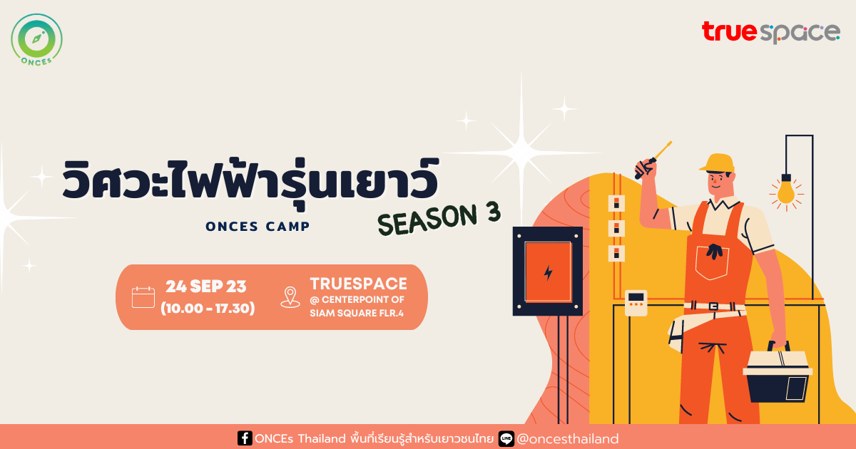 เปิดรับสมัครเเล้ว !! ค่าย ONSITE วิศวไฟฟ้ารุ่นเยาว์ (Electrical Engineer) รุ่น 3 | Eventpop