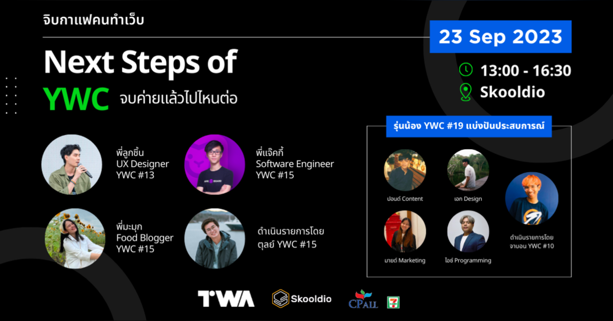 จิบกาแฟคนทำเว็บ หัวข้อ "Next Steps of YWC: จบค่ายแล้วไปไหนต่อ" และการ ...