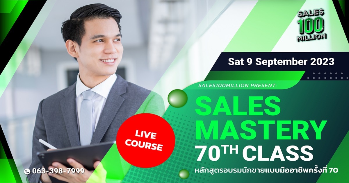 Sales100Million Present: Sales Mastery 70th Class - หลักสูตรอบรมนักขายแบบมืออาชีพ ครั้งที่ 70 ...