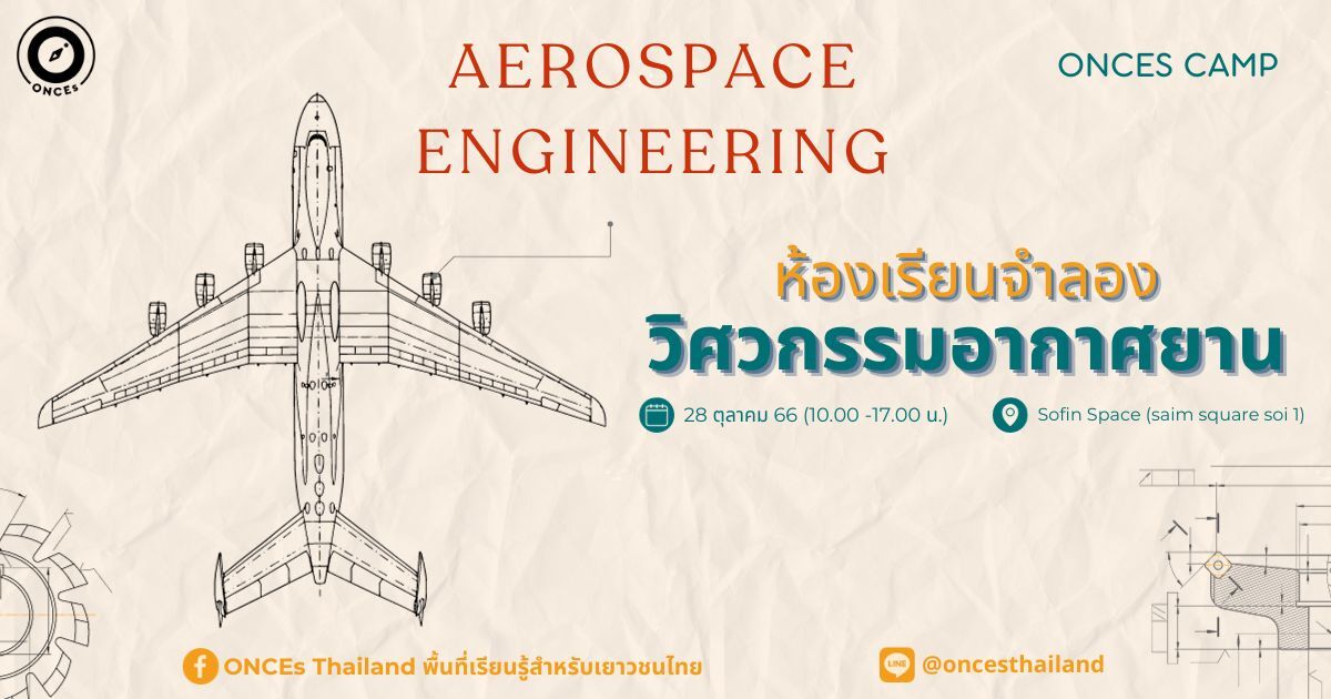 เปิดรับสมัครเเล้ว !! (AEROSPACE ENGINEER) ห้องเรียนจำลองวิศวกรรมอากาศยาน (ONSITE) 👩🏻🧑🏻 ️ | Eventpop