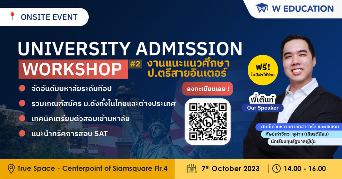 University Admission Workshop แนะแนวเรียนต่อ ป.ตรี สายอินเตอร์ | Eventpop