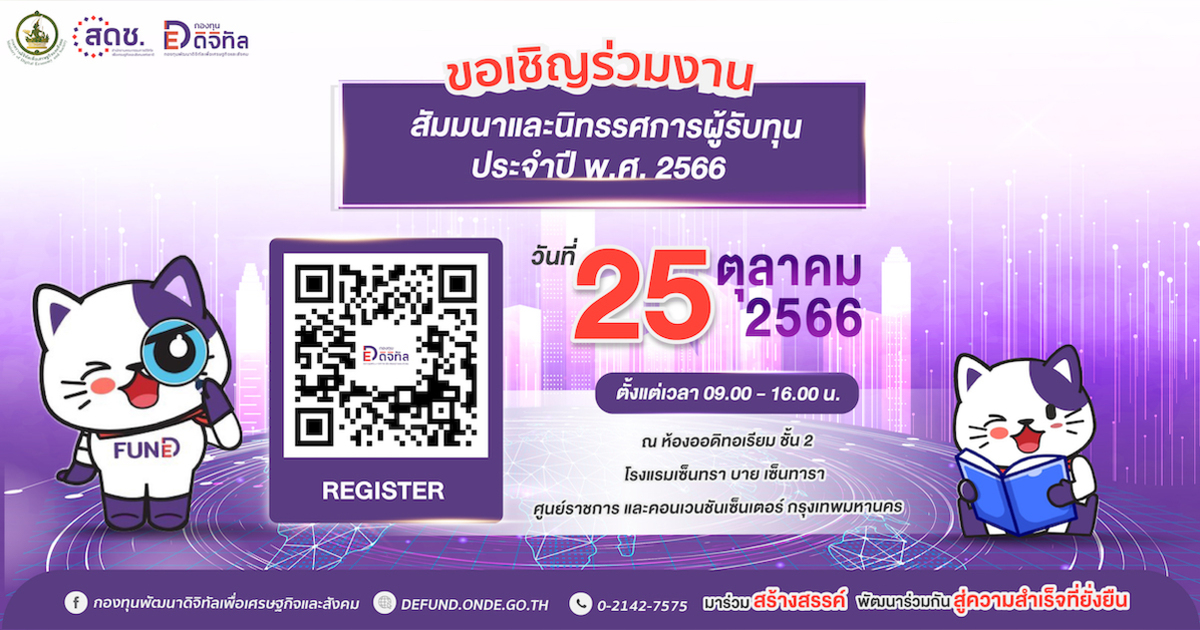 สัมมนาและนิทรรศการผู้รับทุน ประจำปีงบประมาณ 2566 | Eventpop