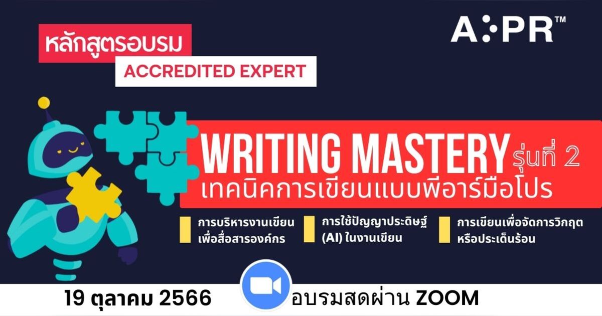 หลักสูตร 19 ต.ค. เทคนิคการเขียนแบบพีอาร์มือโปร รุ่นที่ 2 (Writing ...