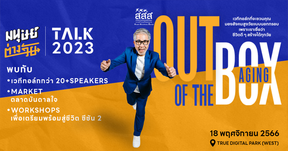 มนุษย์ต่างวัย Talk 2023 “Out of the Box Aging” | Eventpop