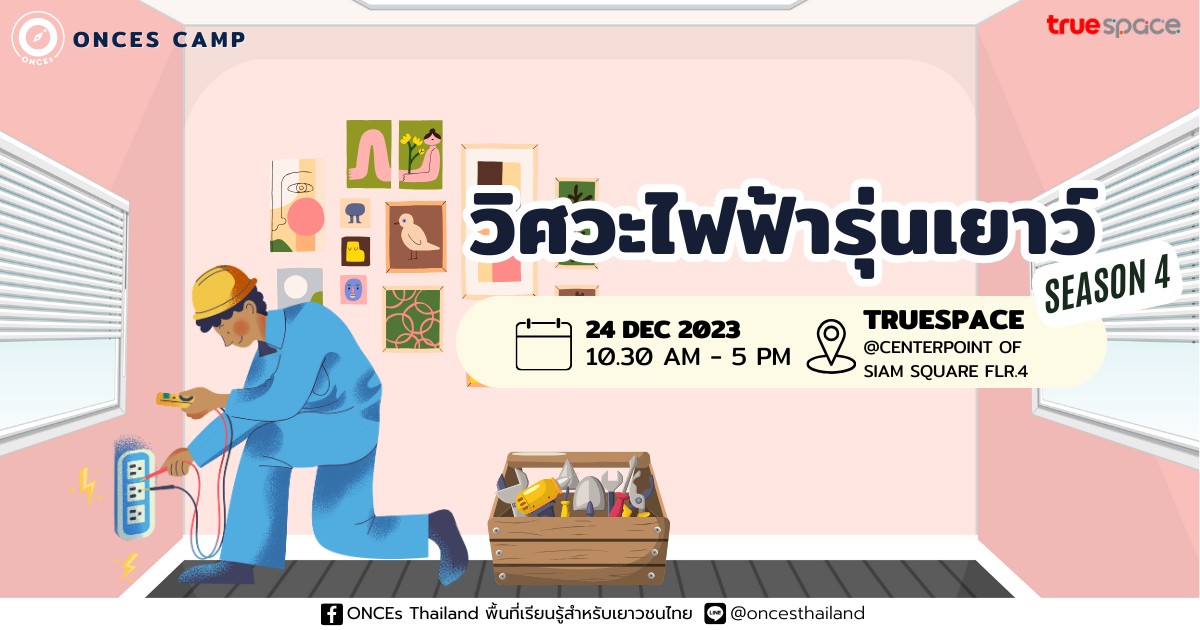 เปิดรับสมัครเเล้ว !! ค่ายวิศวไฟฟ้ารุ่นเยาว์ (Electrical Engineer) รุ่น 4 | Eventpop