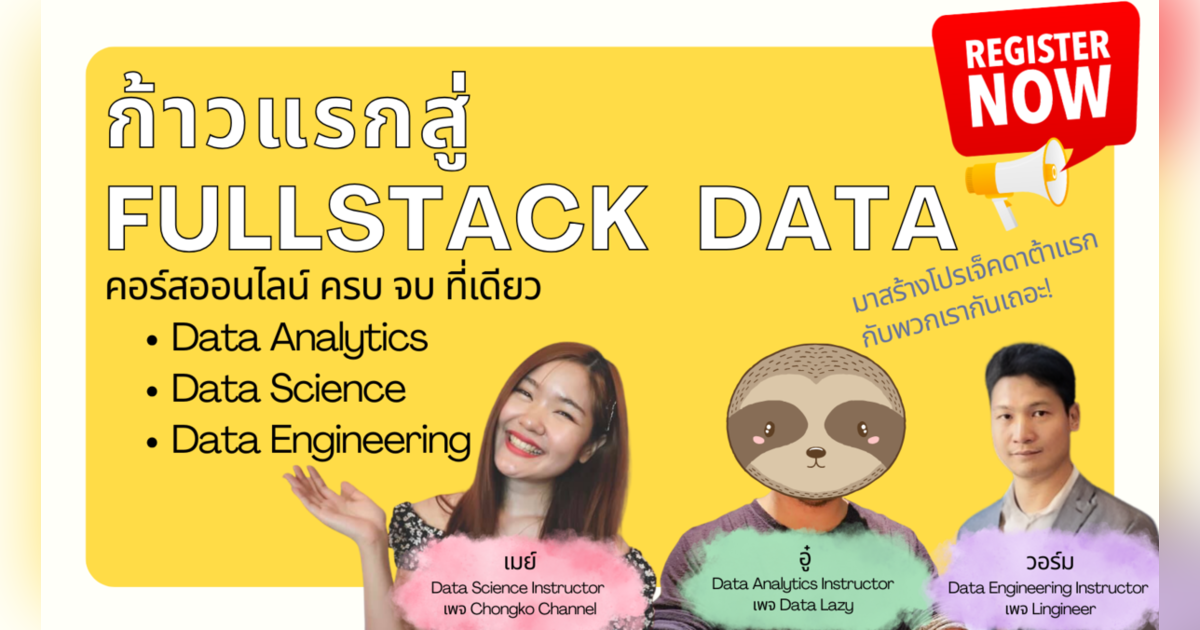 ก้าวแรกสู่ Fullstack Data | Eventpop