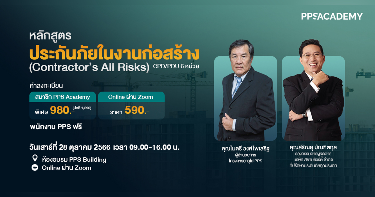 หลักสูตรอบรม ประกันภัยในงานก่อสร้าง (Contractor’s All Risks) | Eventpop