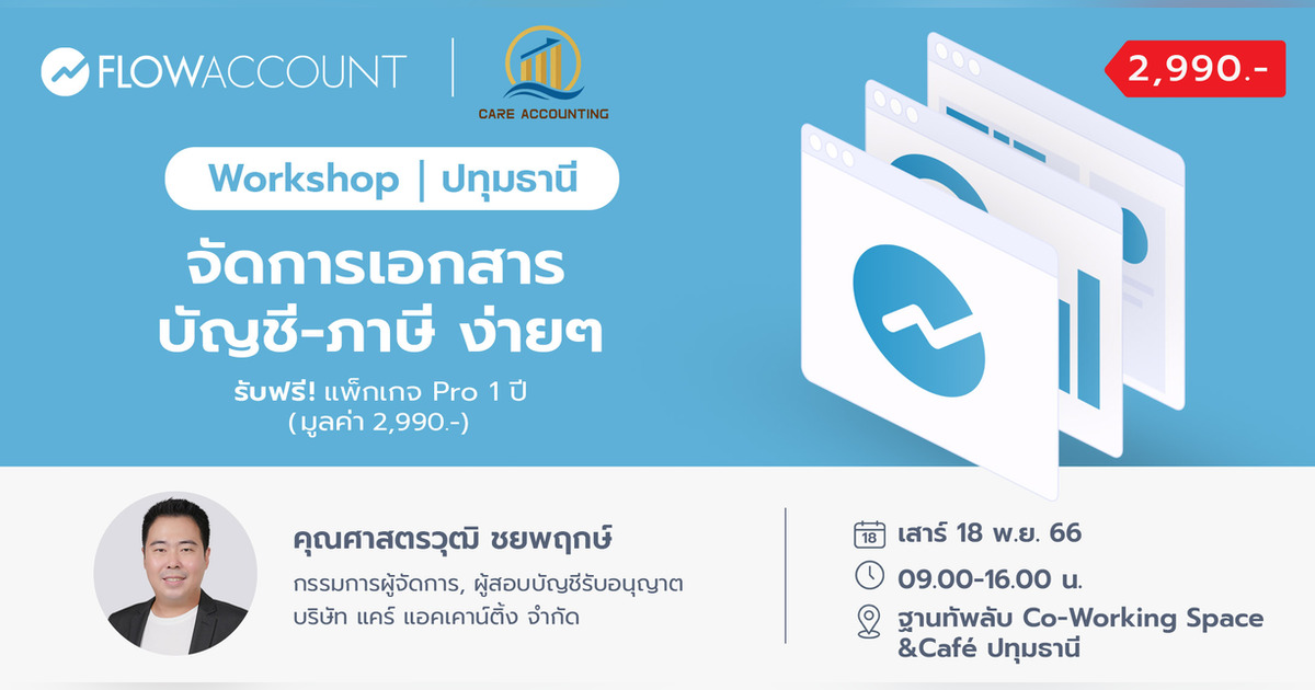 จัดการเอกสารบัญชี-ภาษี ง่ายๆ ด้วย FlowAccount @ปทุมธานี | Eventpop