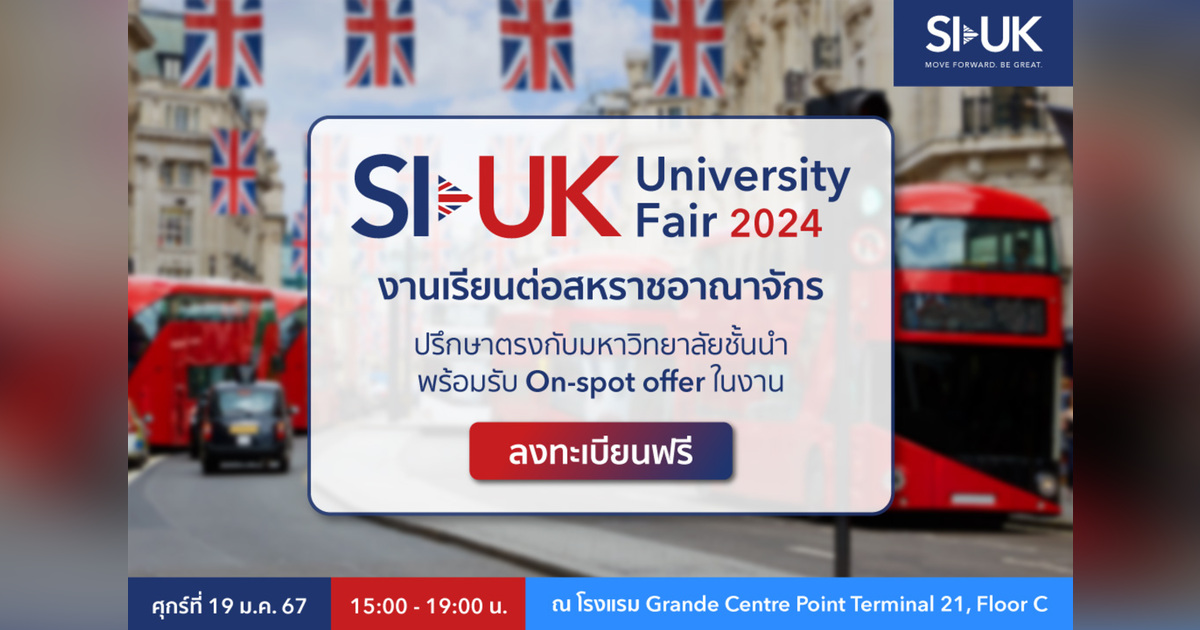 มาแล้วจ้า! 𝐒𝐈-𝐔𝐊 𝐔𝐧𝐢𝐯𝐞𝐫𝐬𝐢𝐭𝐲 𝐅𝐚𝐢𝐫 𝟐𝟎𝟐𝟒 จบ ครบ ทุกเรื่องเรียนต่ออังกฤษ ไป ...