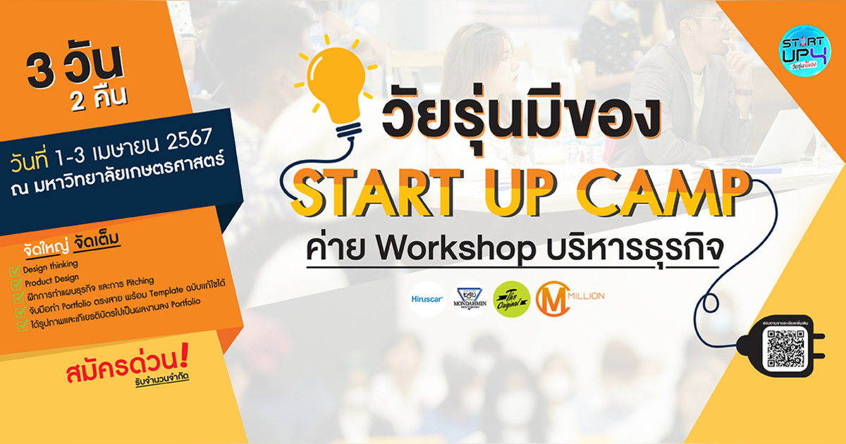 งานวัยรุ่นมีของ Start up Camp 2024 | Eventpop
