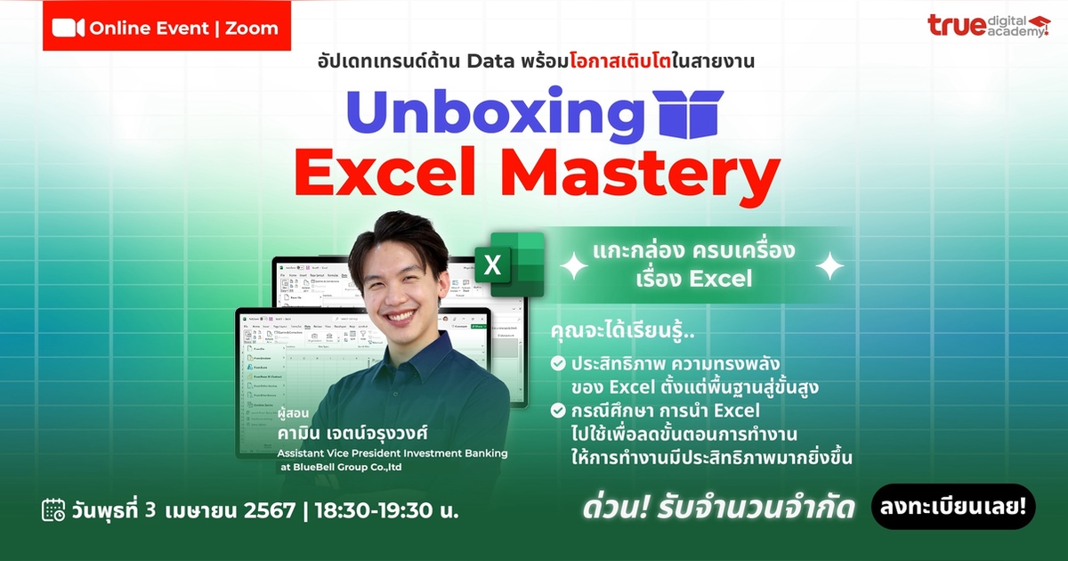 Unboxing Excel Mastery แกะกล่อง ครบเครื่อง เรื่อง Excel | Eventpop