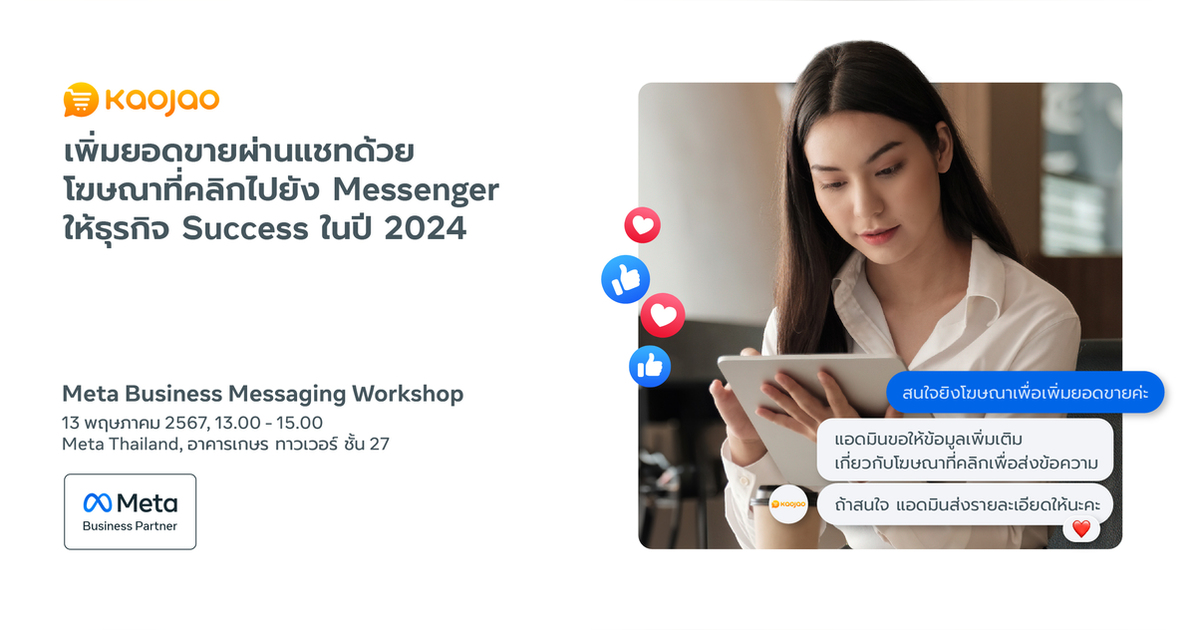 งานสัมมนา “เพิ่มยอดขายผ่านแชทด้วย โฆษณาที่คลิกไปยัง Messenger ให้ธุรกิจ ...
