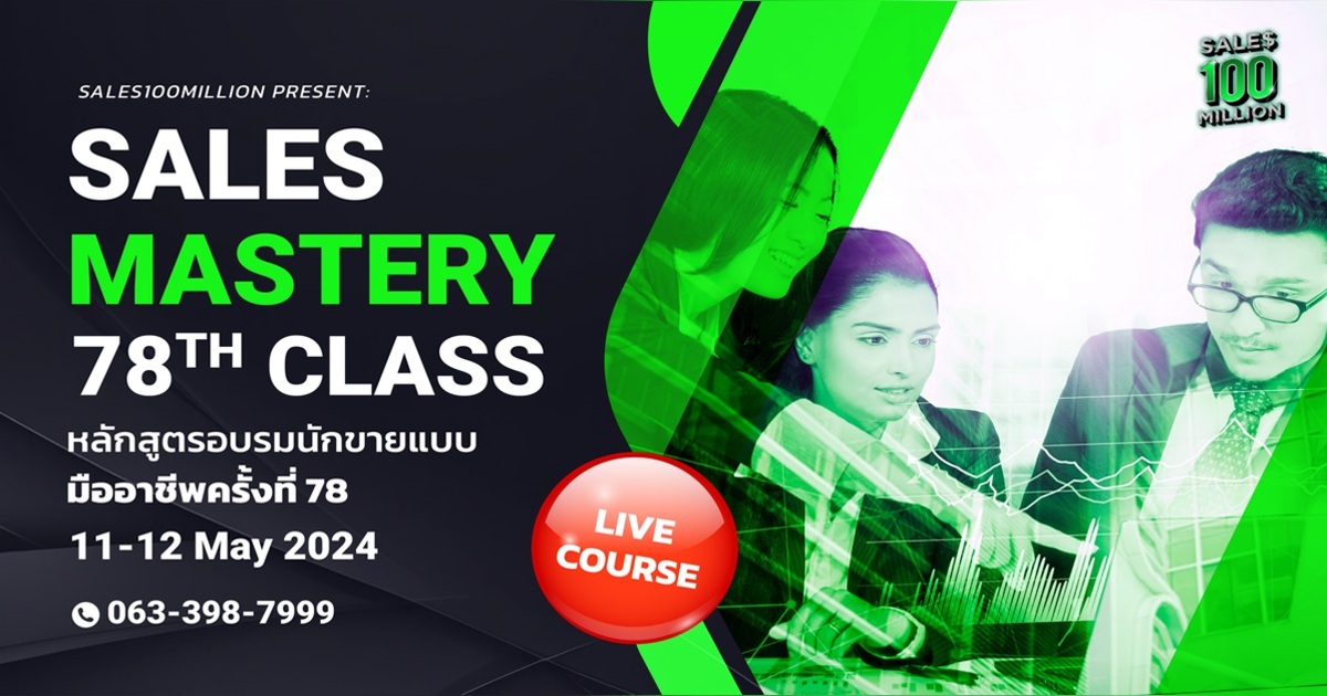 Sales100Million Present: Sales Mastery 78th Class - หลักสูตรอบรมนักขายแบบมืออาชีพ ครั้งที่ 78 ...