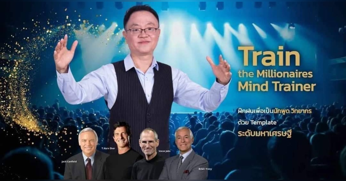 🌈สัมมนา🎯 Train the Millionaires Mind Trainer | Eventpop