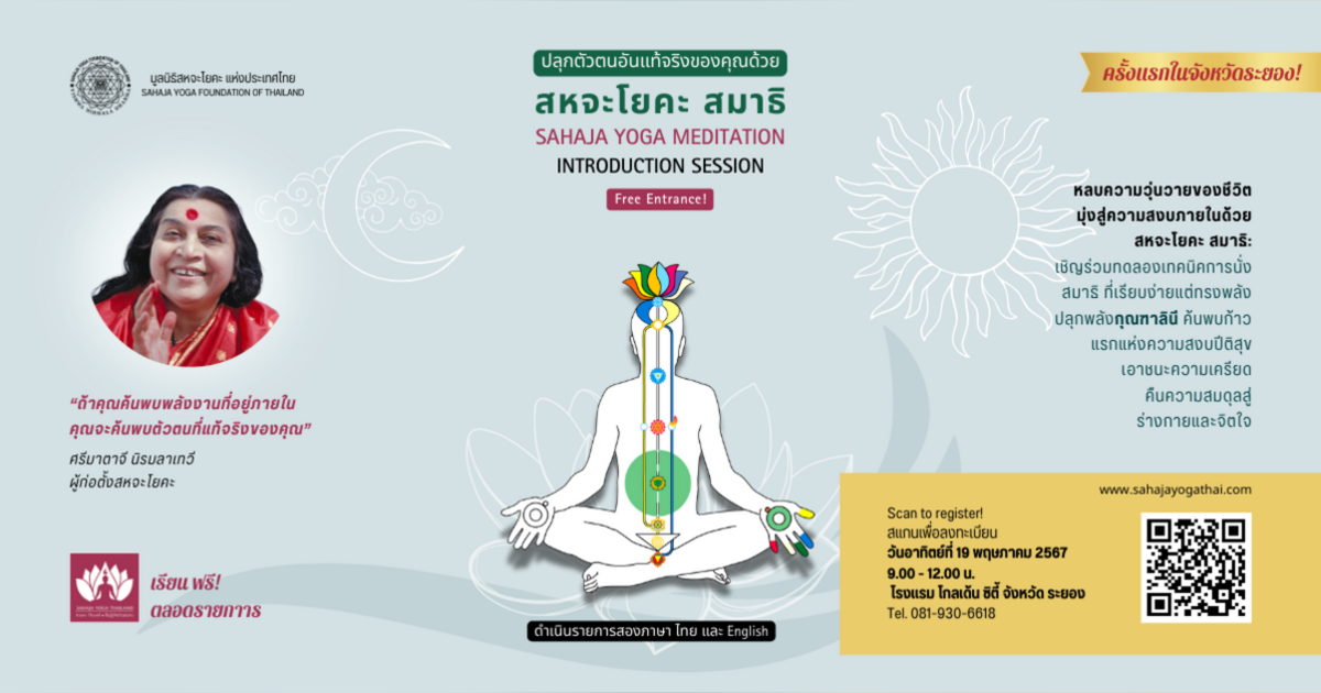 ปลุกตัวตนอันแท้จริงของคุณด้วย "สหจะโยคะ สมาธิ" Sahaja Yoga MEDITATION ...