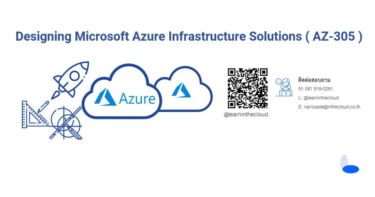 คอร์สเรียน Designing Microsoft Azure Infrastructure Solutions AZ-305 ...