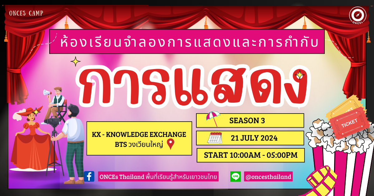 พบกับ!! ห้องเรียนจำลองการแสดงและกำกับการแสดง รุ่น 3 | Eventpop