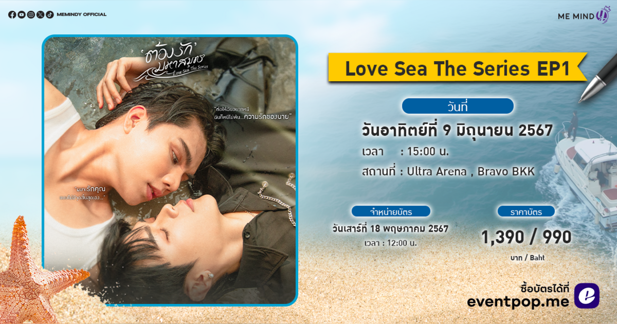 Love Sea The Series EP. 1 | Eventpop