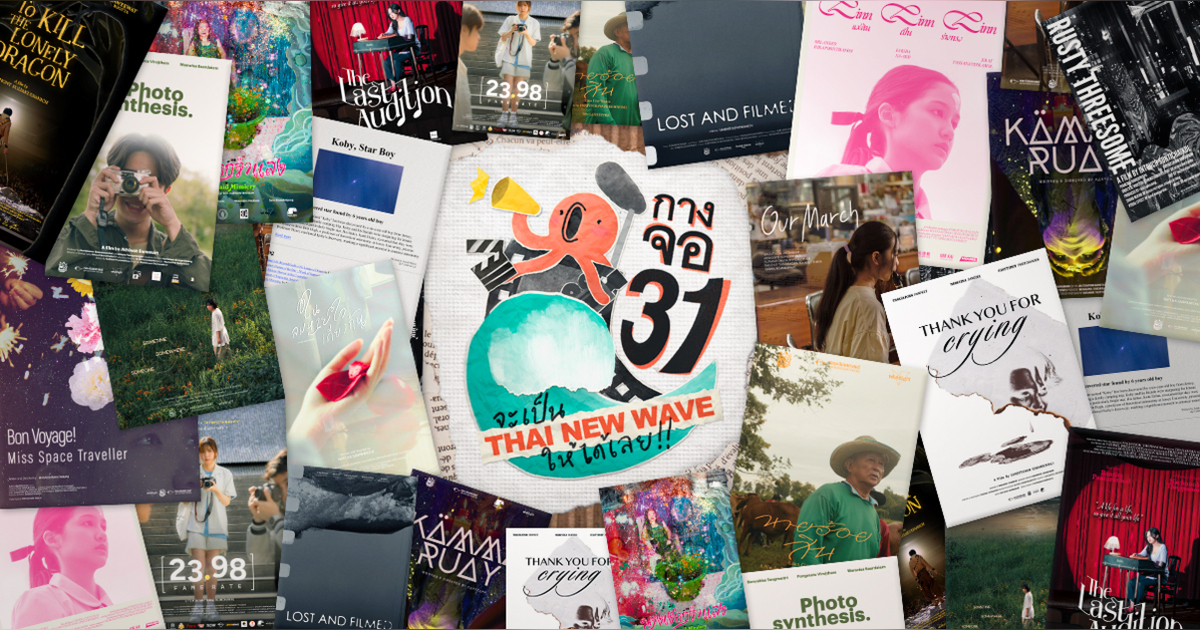 กางจอ 31 จะเป็น Thai New Wave ให้ได้เลย | Eventpop
