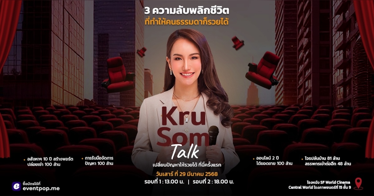 Krusom Talk #1 3 ความลับพลิกชีวิตที่ทำให้คนธรรมดาก็รวยได้ | Eventpop