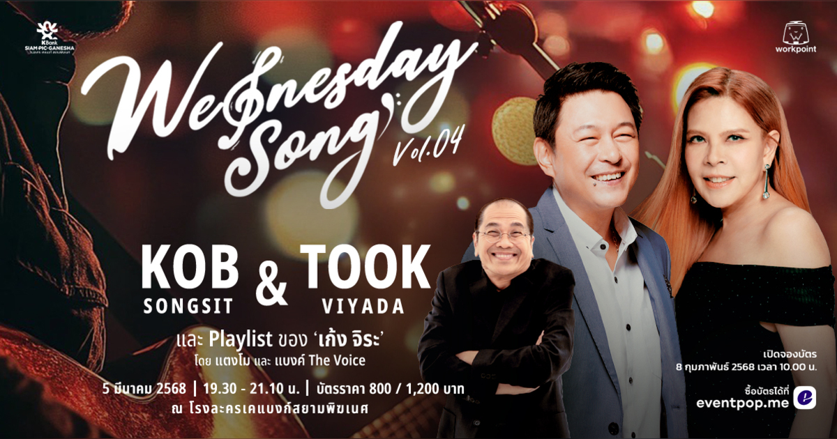 Wednesday Song Vol.04 : KOB SONGSIT & TOOK VIYADA | Eventpop