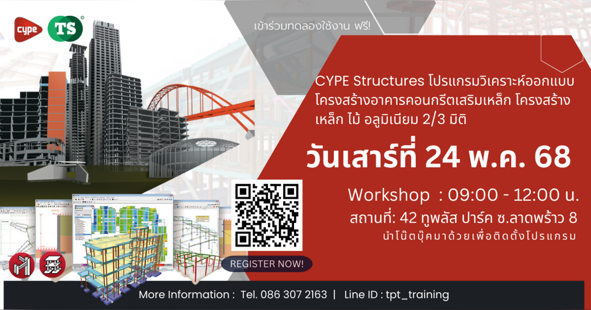 Free Workshop | การวิเคราะห์และออกแบบโครงสร้างคอนกรีตเสริมเหล็กด้วยโปรแกรม CYPE Structures ...