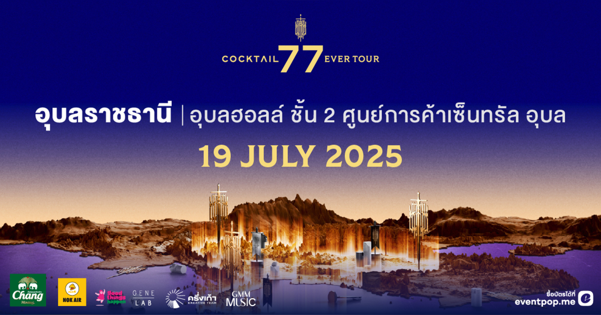 COCKTAIL 77 EVER TOUR | อุบลราชธานี - อุบลฮอลล์ ศูนย์การค้าเซ็นทรัล ...