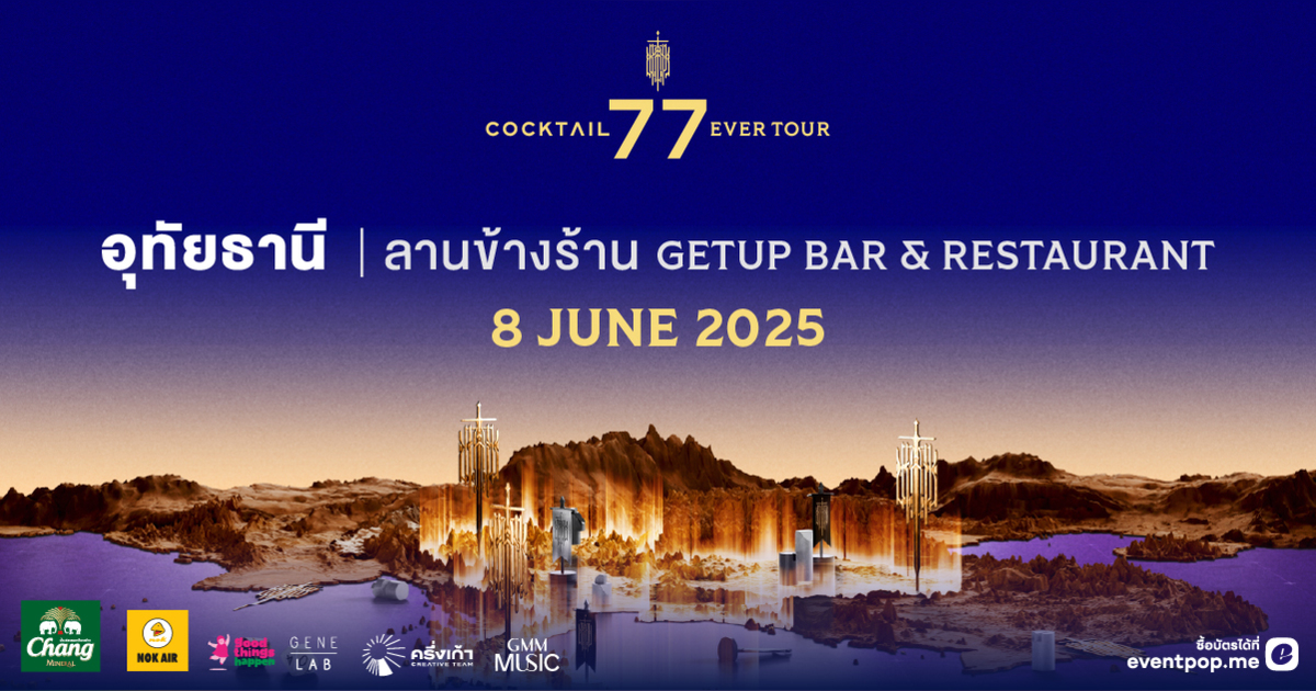 COCKTAIL 77 EVER TOUR | อุทัยธานี - ลานข้างร้าน GETUP BAR&RESTAURANT ...