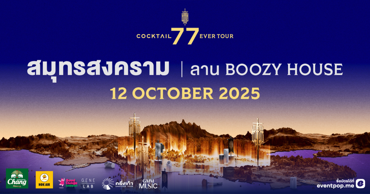 COCKTAIL 77 EVER TOUR | สมุทรสงคราม - ลาน BOOZY HOUSE | Eventpop
