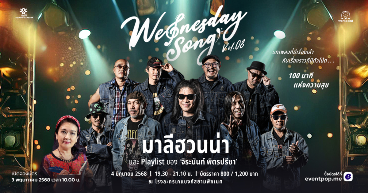 Wednesday Song Vol.08 : มาลีฮวนน่า | Eventpop