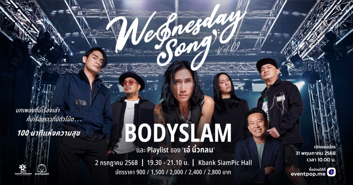 Wednesday Song Vol.09 : BODYSLAM playlist เอ๋ นิ้วกลม | Eventpop