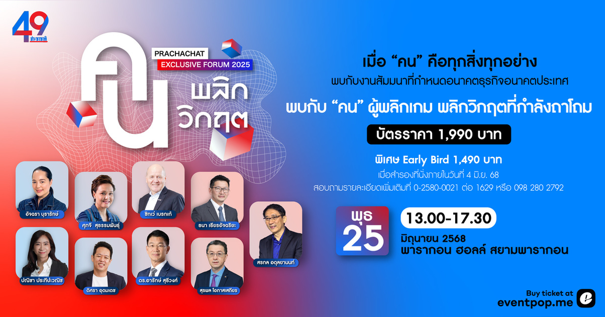Prachachat Exclusive Forum คน...พลิกวิกฤต | Eventpop