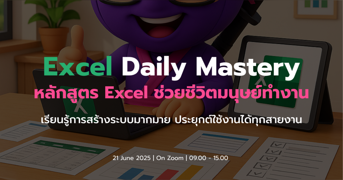 Excel Daily Mastery - หลักสูตร Excel ช่วยชีวิตมนุษย์ทำงาน | Eventpop