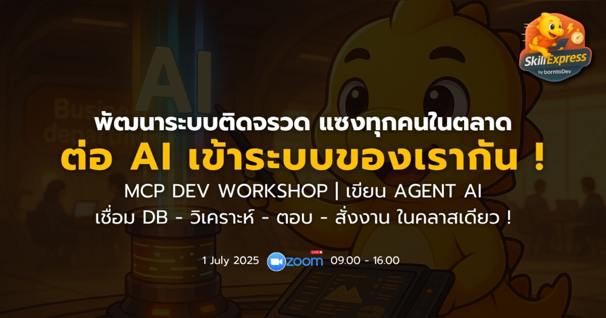 MCP Dev Workshop | เขียน Agent AI เชื่อม DB - วิเคราะห์ - ตอบ - สั่งงาน ในคลาสเดียว ! | Eventpop